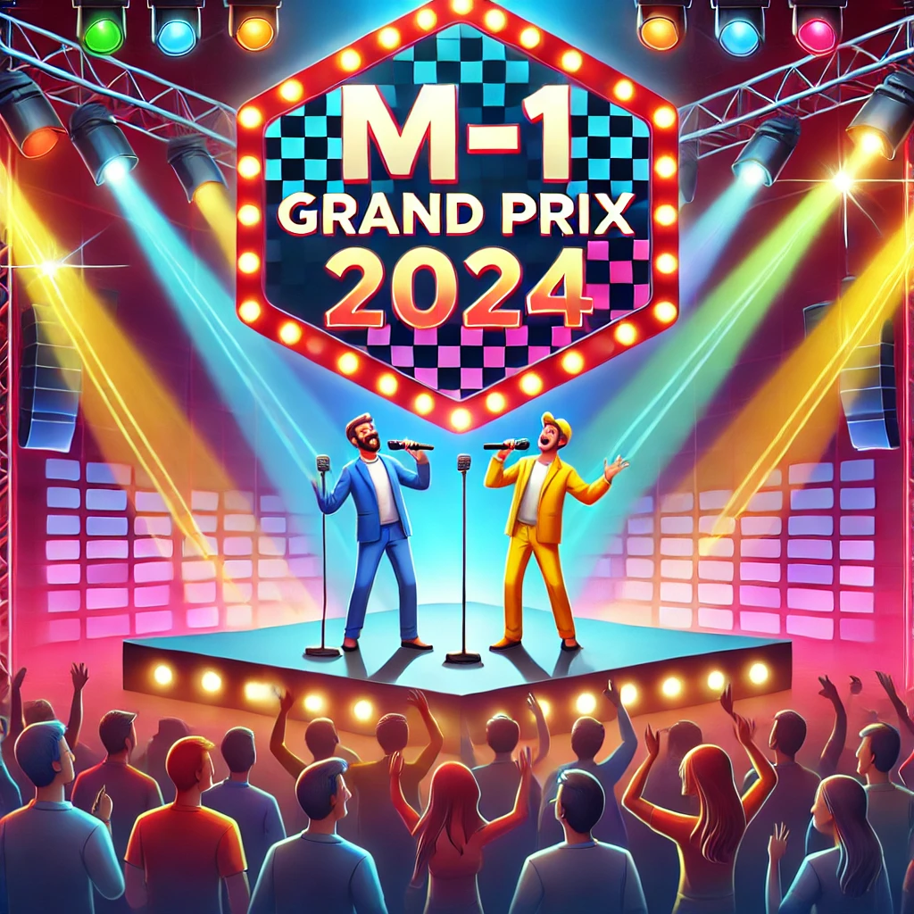 M-1グランプリ2024決勝進出者と優勝予想！視聴方法や敗者復活戦の全情報