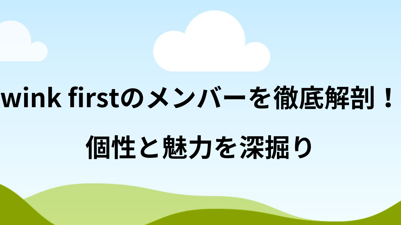 wink firstのメンバーを徹底解剖！個性と魅力を深掘り - Mix up Lab